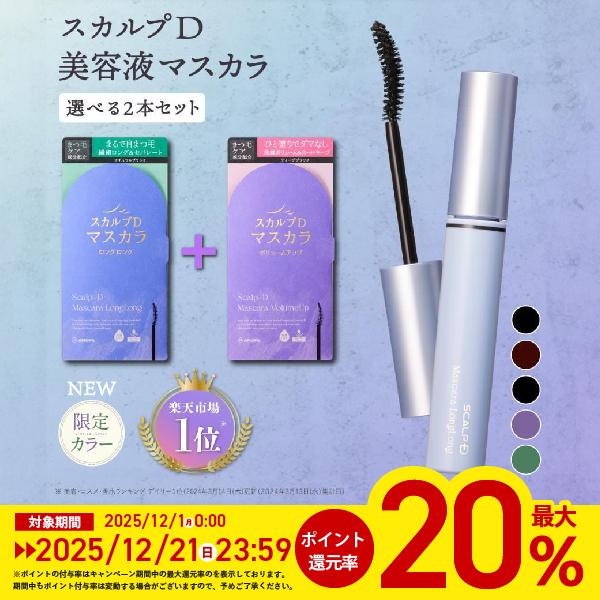 ＜セット内容＞・いずれか2本スカルプD ロングロング (ナチュラルブラック)/ロングロング(モカブラウン)/ボリューム(ディープブラック)販売名:ＳＤマスカラロングＦＬ３（ナチュラルブラック/モカブラウン)/ＳＤマスカラボリュームＡＣ３（デ...