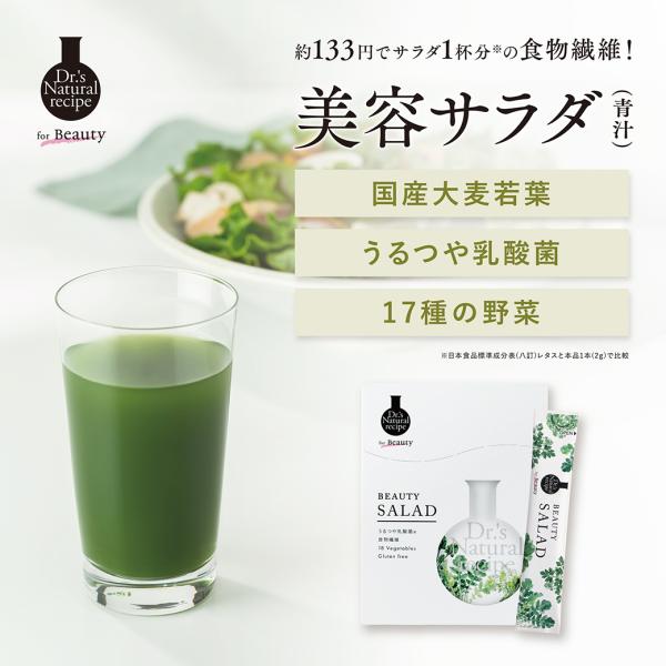 【内容】・ドクターズ ナチュラル レシピ　美容サラダ(青汁)