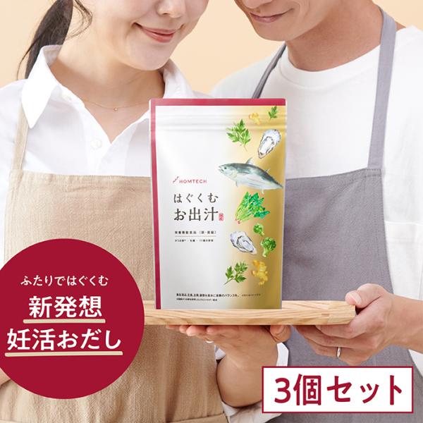 ■セット内容オムテック　はぐくむお出汁 3個毎日のふたりのカラダとココロのコンディションづくりに。旨味感じる”にごり黄金だし”特長1：和食・洋食等にピッタリの魚介と野菜のブレンドだしふたりのカラダづくりを考えた、だし素材をブレンド。旨味やコ...