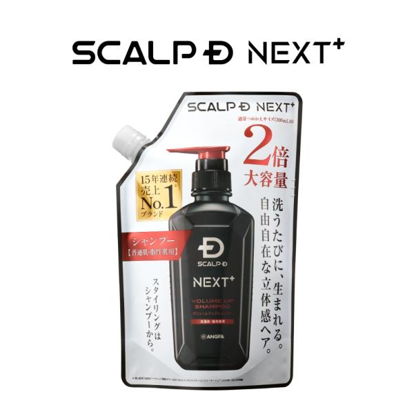 ■SCALP D NEXT+(スカルプD ネクストプラス)　ボリュームアップシャンプー　ドライ　つめかえ用 2倍量販売名：ＶＤシャンプーＣＪ１■SCALP D NEXT+(スカルプD ネクストプラス)　ボリュームアップシャンプー　オイリー　...