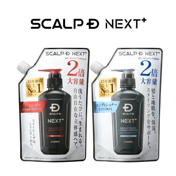 ■SCALP D NEXT+(スカルプD ネクストプラス)　ボリュームアップシャンプー　ドライ つめかえ用 2倍量販売名：ＶＤシャンプーＣＪ１■SCALP D NEXT+(スカルプD ネクストプラス)　ボリュームアップシャンプー　オイリー ...