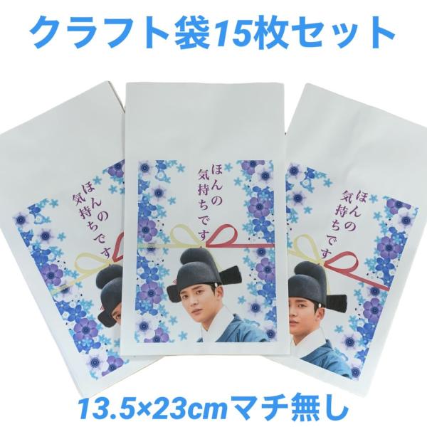 ■クラフト袋15枚セット・ちょっとしたプレゼントを入れたりするのにぴったりなクラフト袋です。■サイズ：13.5×23ｃｍ、マチなし■材質：紙・日本製■店舗連絡先：アンジーソウル0276-55-6707