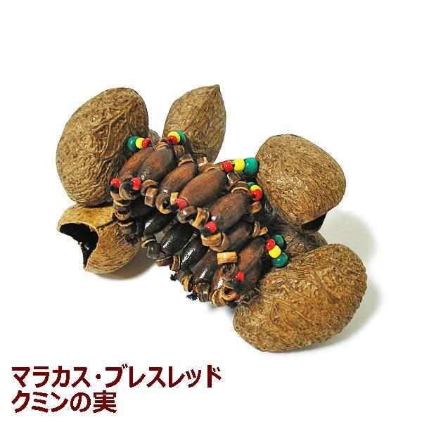こちらは大粒のクミンの実の殻がついたブレスレット。振ると殻同士がぶつかりカラカラと心地の良い音を響かせます。手作りの民芸品のため、音にばらつきがありますが、バンブーの風鈴にも似た音色には温かみがあります。楽器としてもインテリアとしても、アジ...