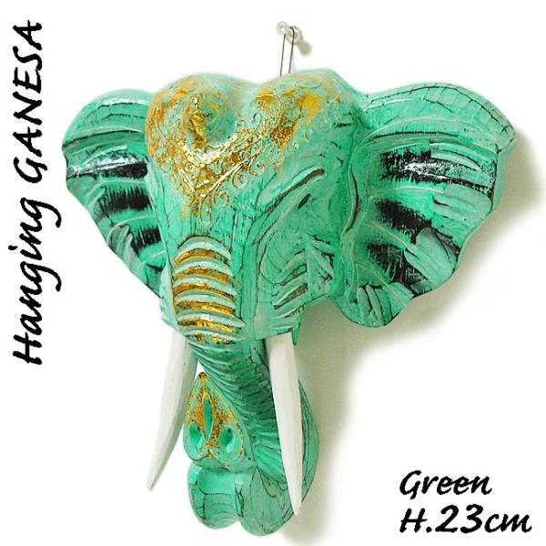 落ち着いたブルーグリーンを基調にゴールドで装飾された優雅な壁掛けのガネーシャ。立体的な作りで壁からガネーシャの頭が出てきたようなウォールオブジェ、白い壁に良く合います。丁寧に彫られた長い鼻とすっと伸びた白い牙が今にも動き出しそうな様子です。...