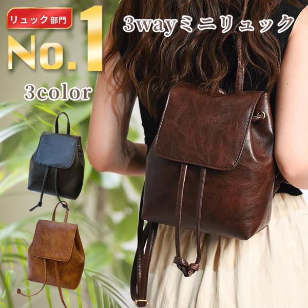 シンプルで必要最低限のものを入れておでかけできるミニリュック肩掛け、手持ち、リュックの３Wayストラップショルダーの長さも調節可能高級感があるPU皮革、軽量で疲れないミニリュック レディース ミニリュックサック 軽量 PU皮革 ショルダー ...