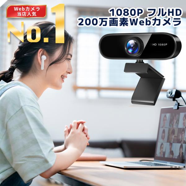 滑らかで高品質の映像 フルHD 2倍デジタルズーム Webカメラ【Web会議に便利・マイク内蔵タイプ】Webカメラ本体に低ノイズ・高音質のデジタルマイクを搭載しており、複数人で会話をすることも可能です。ノイズリダクション技術で騒がしい環境に...