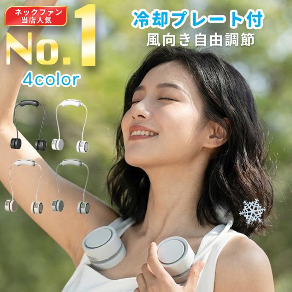 肌に優しい材質でクールに夏を過ごせる冷却プレート付ネックファン熱中症対策としても欠かせない首掛け扇風機軽量250gで長時間装着も快適です。ファンにカバーがあるから、髪の毛が引っかからないので安全。2時間フル充電で最長6時間の連続駆動。最新の...