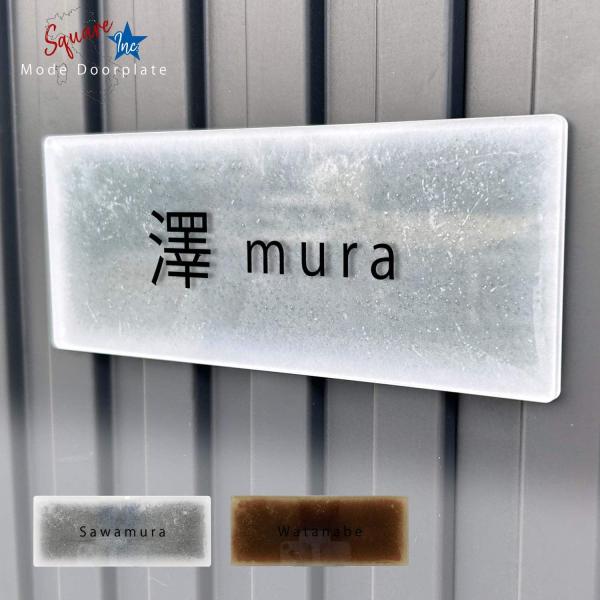 ■磁器タイル風×選べる背景色のおしゃれな表札 磁器タイルの風合いを再現したモダンなデザイン。4mm厚のアクリルに、視認性の高い高品質印刷を施しました。UVカット加工済みで黄変しにくく、軽量・丈夫なため屋外で長年ご愛用いただけます。【ここがポ...