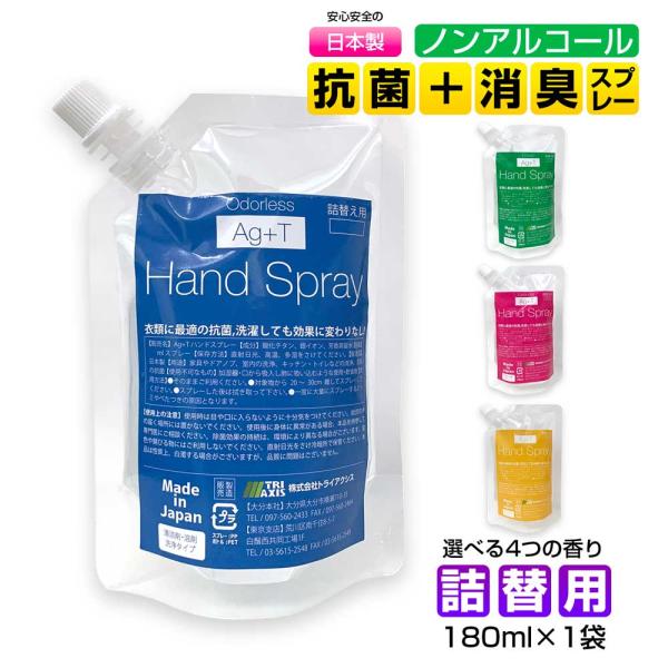 【お得な詰め替え用】 酸化チタン（光触媒）と銀イオンの作用で、抗菌してくれるのがこのスプレーです。一般的な除菌シートや除菌スプレーは、細菌やウイルスを取り除くことができますが、新たに付くものを除菌することができません。Ag+Tハンドスプレー...