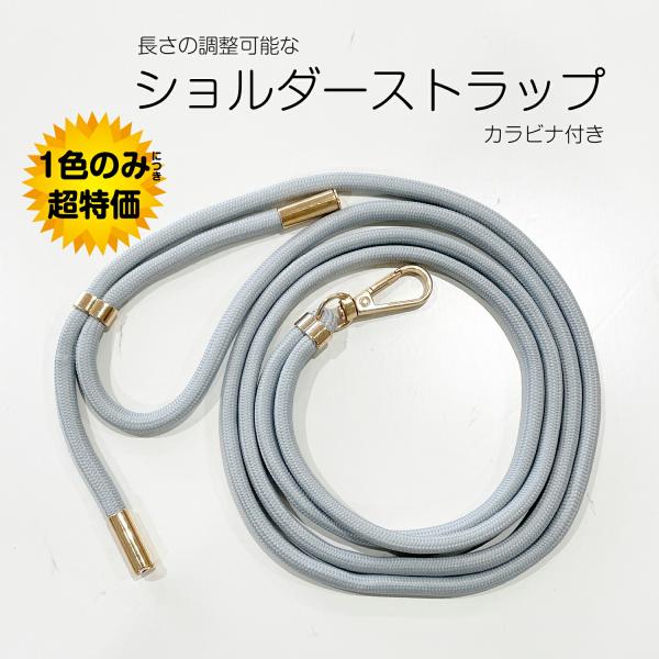 1色のみの販売につき、超特価！どんな服にも合うグレーのショルダーストラップです！※いま流行りの「挟むだけシート」は付属していませんので、ご注意下さい。サイズ全長約80cm使用用途主にスマホショルダー。端がカラビナになっているので、それが取り...