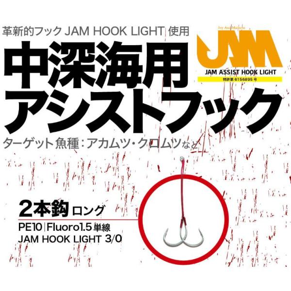 かつてない貫通力を実現した革新的フック JAM HOOK LIGHT と、水深によって集魚色や保護色へと様々な効果を魅せるJAM ASSIST LINE を組み合わせたこのアシストフックは、アカムツ・クロムツなどをターゲット魚種とした中深海...