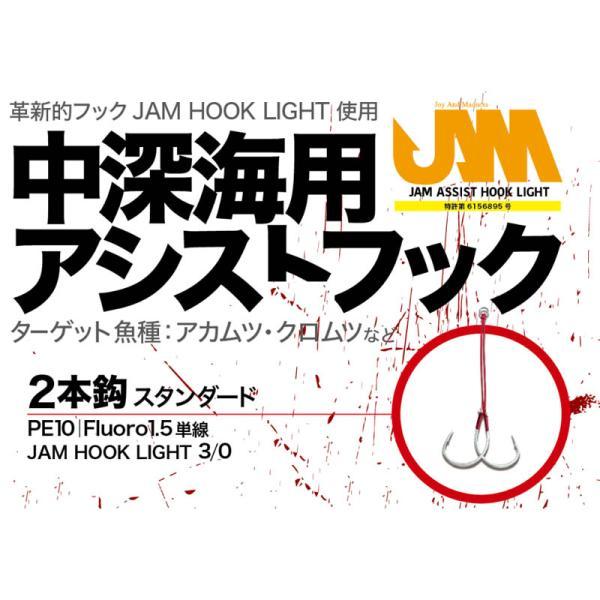 かつてない貫通力を実現した革新的フック JAM HOOK LIGHT と、水深によって集魚色や保護色へと様々な効果を魅せるJAM ASSIST LINE を組み合わせたこのアシストフックは、アカムツ・クロムツなどをターゲット魚種とした中深海...