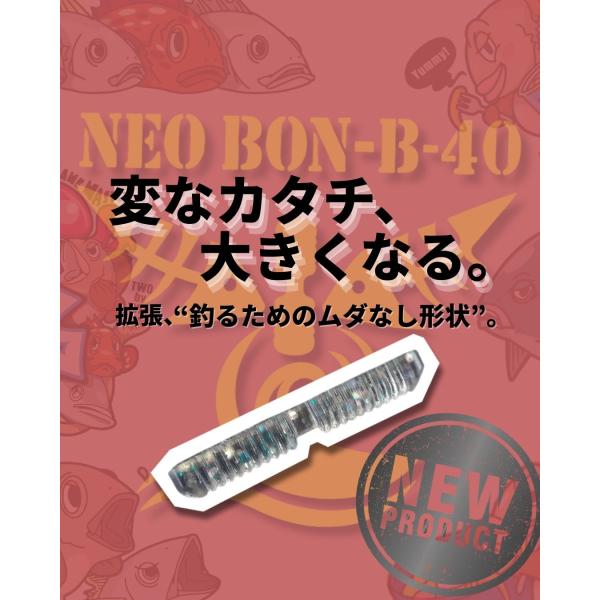 【変なカタチ、大きくなる。】NEWワーム、ネオボンビーとは？マニアックな人気の、レベロクのロングセラーワーム「ボンビーワームPlus30」の思想を受け継ぎつつ、製法・マテリアルを見直し、サイズアップ再設計したモデル。それが ネオボンビー40...