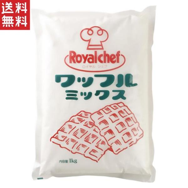 ロイヤルシェフ ワッフルミックス 1kg 【常温】ワッフルを作るのにお使いいただけるミックス粉です。＜アレルゲン＞乳、小麦●調理方法:ワッフルミックス粉200gに牛乳180mlと卵1個と　溶かしマーガリン40gを加えて焼き上げて下さい。（約...
