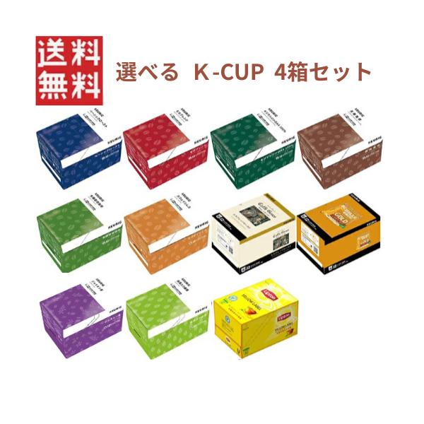 キューリグコーヒーメーカー専用のカプセル「K-Cup」はすべて国内製造。高品質なコーヒー豆を厳選し、常に安定した品質を目指しています。配合にごだわった挽きたての珈琲豆や、旨味たっぷりの茶葉を100％封入しています。4箱入りのケース単位での販...