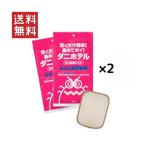 ダニを集めて一気にポイッ！ダニホテル（ふとん用2枚入）●ダニホテルには特殊な誘引剤と強力粘着剤が入っており、誘発剤に誘われたダニがマットに入り、粘着剤に吸着します。   そのためダニのフンや死骸が飛散しません。   また、人体に有害な殺虫剤...