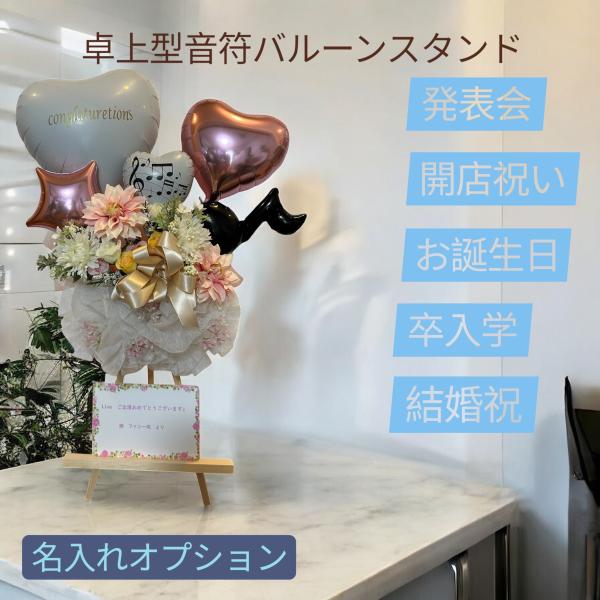 音楽発表会用バルーンスタンドは、特別な日の贈り物に最適なアイテムです。造花とバルーンを組み合わせたこのギフトは、枯れることがなく長く楽しめます。人気の音符バルーンが特徴で、発表会やライブ、楽屋見舞い、誕生日、開店祝い、周年祝い、卒業式や入学...