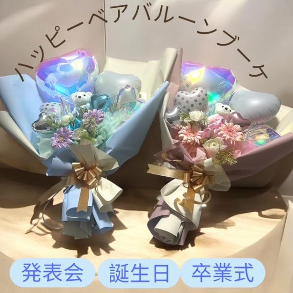 特別な日の贈り物に最適な商品です。可愛いクマのぬいぐるみが付いたこのバルーンブーケは、ピンクとブルーの2色から選べ、クリスタルカラーのバルーンが美しく輝きます。抱えやすいサイズ感で、発表会や誕生日、卒業式などのシーンで目立つ可愛さを演出しま...