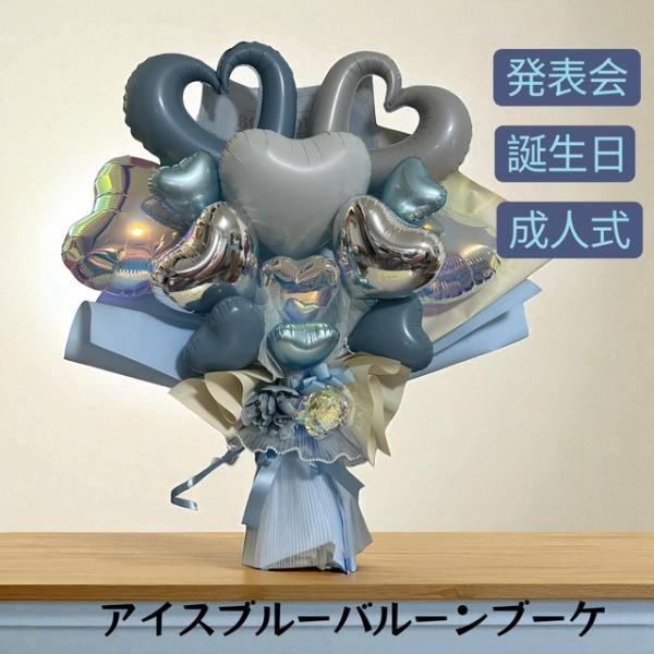 アイスブルーバルーンブーケは、特別な日の贈り物にぴったりな枯れないギフトです。トレンドのくすみ系カラーとオーロラカラーのバルーンが組み合わさり、華やかでおしゃれな印象を与えます。白色ハート型のバルーンにはお名前を印字するオプションもあり、個...