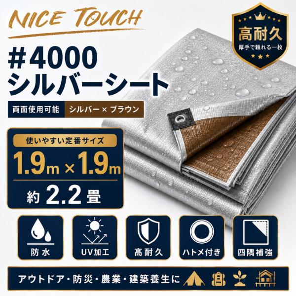 ■ブランド : NICE TOUCH■型番：厚手 #4000 SB1919■寸法(約)：1.9×1.9m■カラー：両面仕様 シルバー X ブラウン■材質：高密度ポリエチレン■商品の厚み(約) : 0.4 ミリメートル【#4000厚手・高耐久...