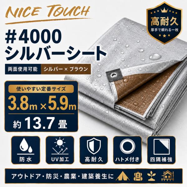 ■ブランド : NICE TOUCH■型番：厚手 #4000 SB3859■寸法(約)：3.8×5.9m■カラー：両面仕様 シルバー X ブラウン■材質：高密度ポリエチレン■商品の厚み(約) : 0.4 ミリメートル【#4000厚手・高耐久...