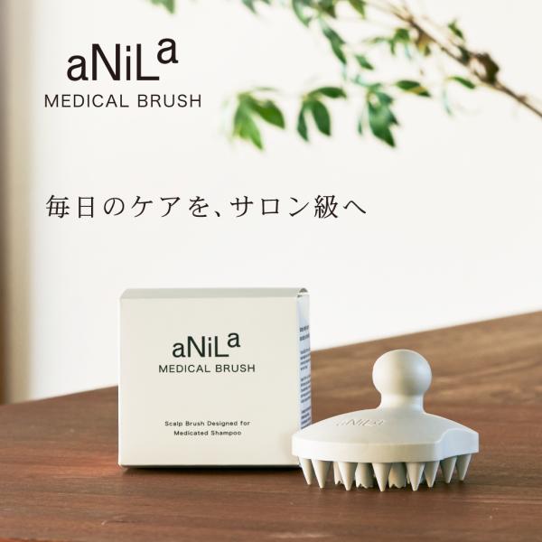aNiLa メディカルブラシは、毎日の頭皮ケアをサロン級の体験へと引き上げる専用スカルプブラシです。aNiLaシャンプー開発者の毛髪診断士とヘッドスパニストの共同監修により開発されたこのブラシは、薬用シャンプーとの併用を想定して設計されてお...