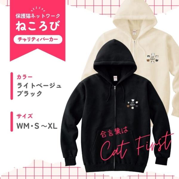 【発売日：2026年01月20日】名古屋市の保護猫ネットワーク『ねころび』からチャリティーパーカーができました！イラストの猫たちは里親募集中の個性豊かなレギュラーねころばメンバー！※“ねころば”は保護猫シェルターです。子供スタッフ、ボランテ...