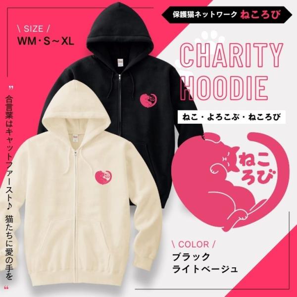 【発売日：2026年01月20日】名古屋市の保護猫ネットワーク『ねころび』からチャリティーパーカーができました！ねこ→よろこび→ねころびねころびとは、猫が喜んで寝ころぶ姿を思い描いた造語です。猫たちにそんな幸せを届けたい！という想いをデザイ...