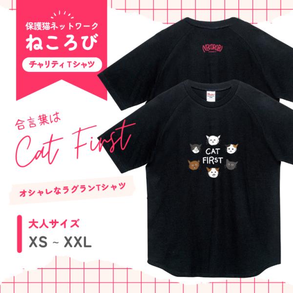 【発売日：2026年01月20日】名古屋市の保護猫ネットワーク『ねころび』からチャリティーTシャツができました！イラストの猫たちは里親募集中の個性豊かなレギュラーねころばメンバー！※“ねころば”は保護猫シェルターです。子供スタッフ、ボランテ...