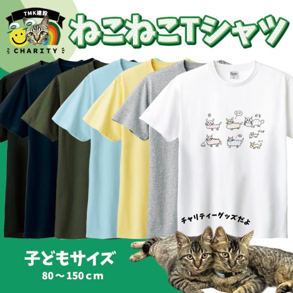 奇跡の猫さん『のりしお』ちゃんを含む7匹の猫ちゃんを保護しているTMK建設沢山の猫ちゃん達を救うべくチャリティーTシャツ再販開始しました猫ちゃん達に愛を注ぐ従業員の原画を使用！微笑ましい画風がたまりません※こちらの商品の必要経費を抜いた売り...