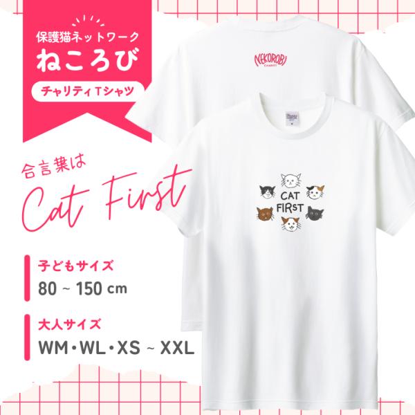 【発売日：2026年01月20日】名古屋市の保護猫ネットワーク『ねころび』からチャリティーTシャツができました！イラストの猫たちは里親募集中の個性豊かなレギュラーねころばメンバー！※“ねころば”は保護猫シェルターです。子供スタッフ、ボランテ...