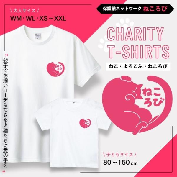 【発売日：2026年01月20日】名古屋市の保護猫ネットワーク『ねころび』からチャリティーTシャツができました！ねこ→よろこび→ねころびねころびとは、猫が喜んで寝ころぶ姿を思い描いた造語です。猫たちにそんな幸せを届けたい！という想いをデザイ...