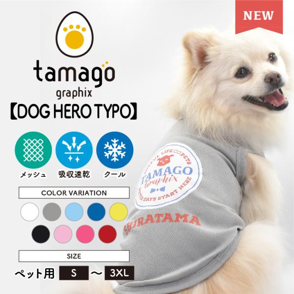 たまごグラフィックス／DOG HERO TYPOBETTER DAYS START HERE──より良い日々はここから始まる！クールなドッグヒーローのワッペンデザイン[ドライメッシュタンクトップペット服]・ポリエステル100%さらっとした、...