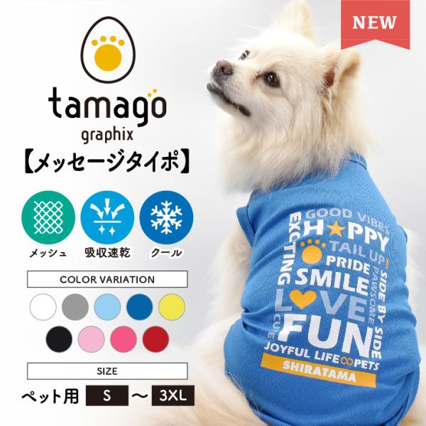 たまごグラフィックス／メッセージタイポペットとの楽しい暮らしをイメージしたタイポグラフィデザイン。スタイリッシュでPAWSOMEなペットライフを！[ドライメッシュタンクトップペット服]・ポリエステル100%さらっとした、肌触のいいメッシュ素...