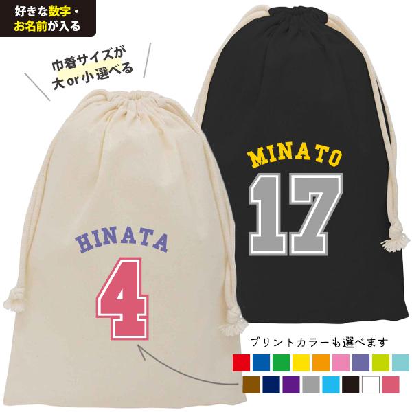 番号　数字こちらの商品は、ご依頼をいただいてから1点づつプリントするオーダーメイド商品です巾着　 コットン100% 4オンス■小　約W175xH260mm普段の小物の持ち運びや、旅行時の洗面用具・コスメの収納として活躍します。■大　約W26...