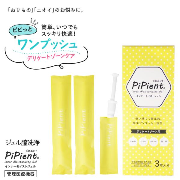 ＼気になるデリケートゾーンのお手入れに／【商品名】ピピエント　インナーモイストジェル【内容量】1.7g×3本入【類別】機械器機 55 医療用洗浄器【管理医療機器】【医療機器製造販売認証番号】第307AGBZX00058A01号【生産国】日本...