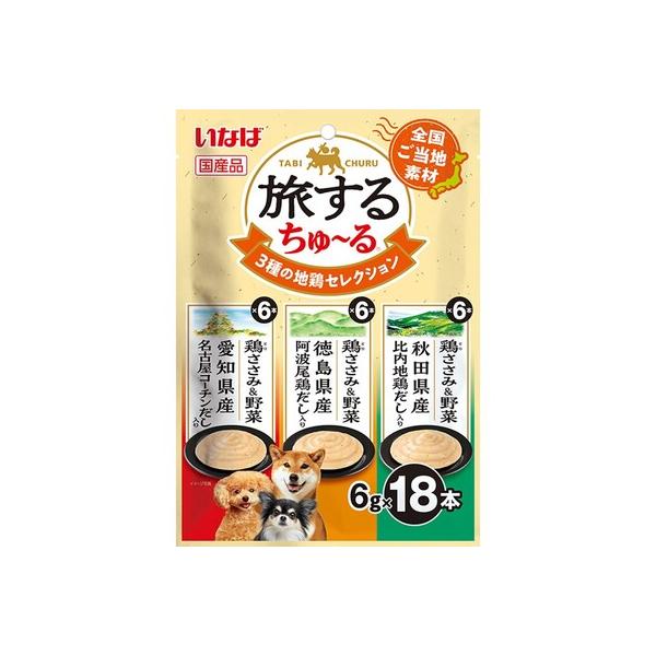 いなばペットフード　旅するちゅーる 3種の地鶏セレクション 6ｇ×18本全国のご当地素材を使用した旅気分が味わえるちゅ〜る。こだわりのご当地素材を使用し、風味豊かに仕上げました。3種類の味が楽しめるバラエティパック。---原産国---日本-...