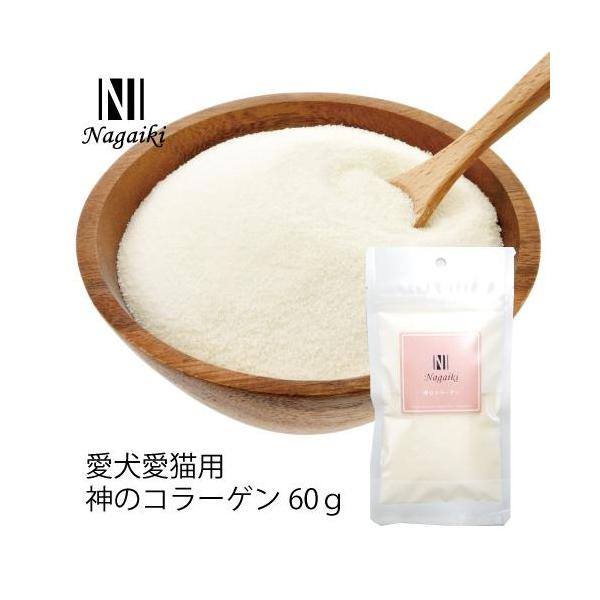 O.C.Farm　オーシーファーム　Nagaiki 神のコラーゲン 愛犬愛猫用 ６０ｇ世界シェアNO1のコラーゲン100％使用（2018年Ｇlobal Industry Analysts,Inc.調べ）ヒューマングレード原料使用低分子ペプチ...