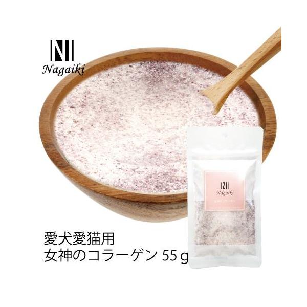 O.C.Farm　Nagaiki 女神のコラーゲン 愛犬愛猫用 ５５ｇ世界シェアNO1のコラーゲン100％使用（2018年Ｇlobal Industry Analysts,Inc.調べ）ヒューマングレード原料使用低分子ペプチド（分子量200...