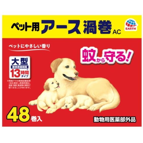 アース・ペット　ペット用アース渦巻AC ４８巻入ペットへの安全性が確認された蚊とり線香です。有効成分はピレスロイドで、蚊に対して優れた効果を発揮します。大型タイプのペット用蚊とり線香です。２巻で１日中（昼も夜も）蚊の吸血からペットを守ります...
