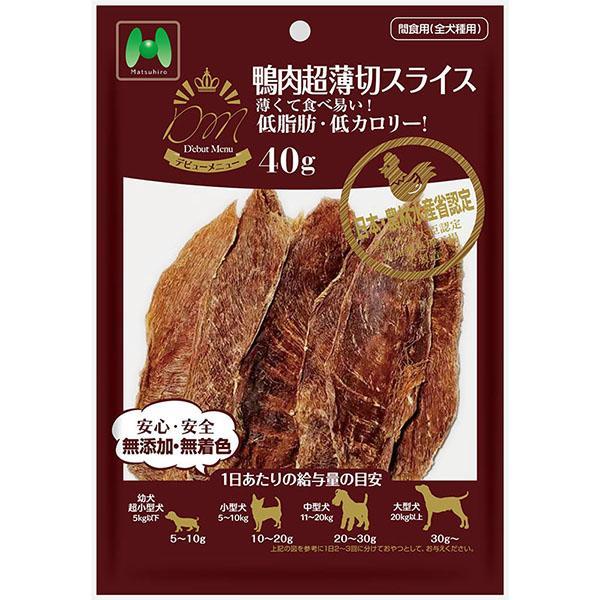 マツヒロ　D'ebutMenu デビューメニュー 鴨肉超薄切スライス ４０ｇ薄くて食べやすい。低脂肪・低カロリー高たんぱく、ビタミンA1、鉄分豊富。日本・農林水産省認定 鳥加熱処理工場で製造。---原産国---中国---原材料---カモ肉-...