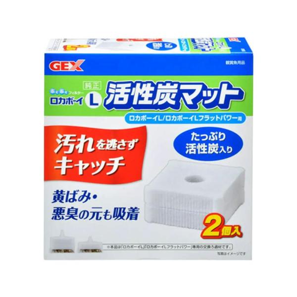 GEX　ロカボーイＬ 活性炭マット ２個入汚れを逃さずキャッチ!黄ばみ・悪臭の元も吸着。活性炭もたっぷり。目詰まりしにくいマットの中に活性炭を配合したロカボーイ専用交換ろ過材。---対象---淡水・海水両用対応商品：ロカボーイL・ロカボーイ...