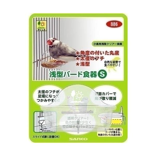 三晃商会　浅型バード食器 Ｓ小鳥の食べやすさを考えた透明食器です。食べやすい位置にフードが集まる、角度の付いた丸底仕様です。お皿の縁が丸く加工してあり、小鳥がゆっくりと留まって食事をすることが出来ます。底面を角丸に加工しているので 粉ゴミが...