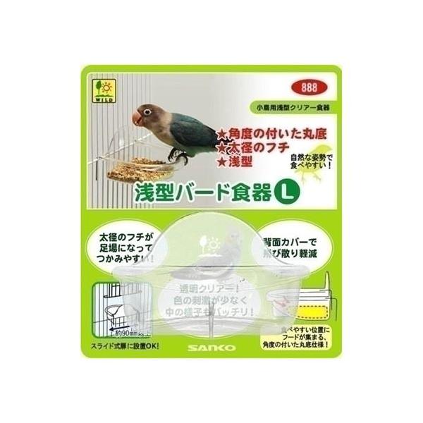 三晃商会　浅型バード食器Ｌ小鳥が食べやすい浅型で、奥と手前で深さに変化を付けたのでエサのロスが少ない！エサの状態が確認しやすい透明食器です。お皿の縁が丸く加工しているので、小鳥がゆっくりと留まれます。---対象---鳥---原産国---中国...