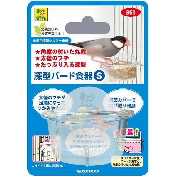 三晃商会　深型バード食器 Ｓ小鳥の食事方法を考えて作られた食器です。お皿の縁を丸く加工しているので、小鳥がゆっくりと留まれます。底面を角丸に加工しているので 粉ゴミが詰まりにくくお手入れも簡単です。本体がクリアなので、エサの状態が確認しやす...