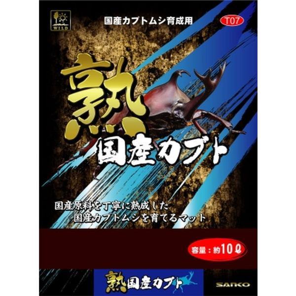 三晃商会　熟 国産カブト １０Ｌ※個数制限がございます、ご了承下さい。国産原料の広葉樹材と菌床材を最適なバランスでブレンドし丁寧に発酵、熟成させて国産カブト虫を元気に大きく育てるマットに仕上げました。成虫飼育では産卵を促進させ幼虫飼育時には...