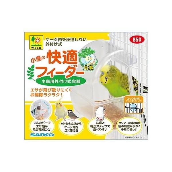 三晃商会　小鳥の快適フィーダーフルカバーでエサやエサ殻が飛び散りにくい小鳥用食器です。クリアーな本体で色の刺激が少なく小鳥に優しい食器です。ケージ内の空間を圧迫しない外付け式です。丸底と幅広ステップで食べやすくなっています。---対象---...