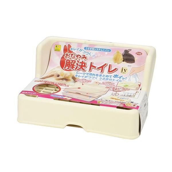 三晃商会　おなやみ解決トイレ IV アイボリー面倒なトイレ掃除を解決！キレイがつづく、うさぎ用システムトイレ。汚物はシーツでまとめて一緒にポイッ！こびりつく尿石汚れの付着が軽減し、トイレゴミはシーツの中にまとまるので掃除が簡単なトイレです。...