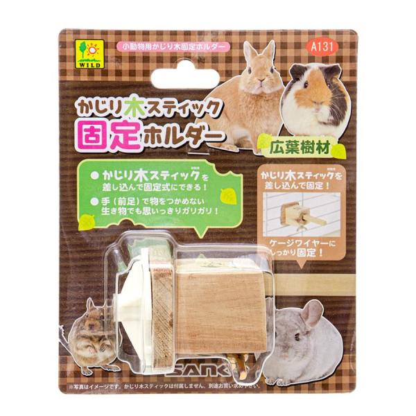 三晃商会　かじり木スティック 固定ホルダーかじり木スティック専用の固定具です。●広葉樹材を使用しています。手（前足）で物をつかめない生き物でも思いっきりガリガリすることができます。---対象---かじり木スティックシリーズうさぎ・モルモット...