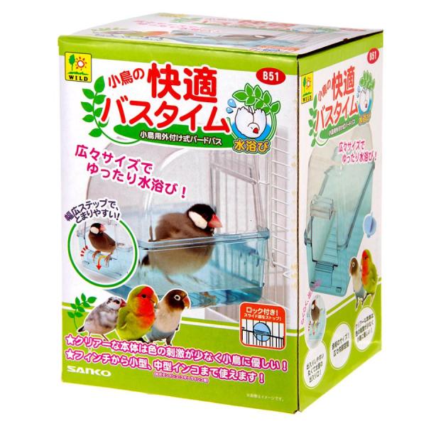 三晃商会　小鳥の快適バスタイム B51※箱やぶれあり外付け式の小鳥用バードバスです。出入りしやすい、丸くて太径の出入り口です。広々内部空間、余裕のサイズです。クリアーな本体は色の刺激が少なく、小鳥に優しい仕様です。---対象---フィンチ、...